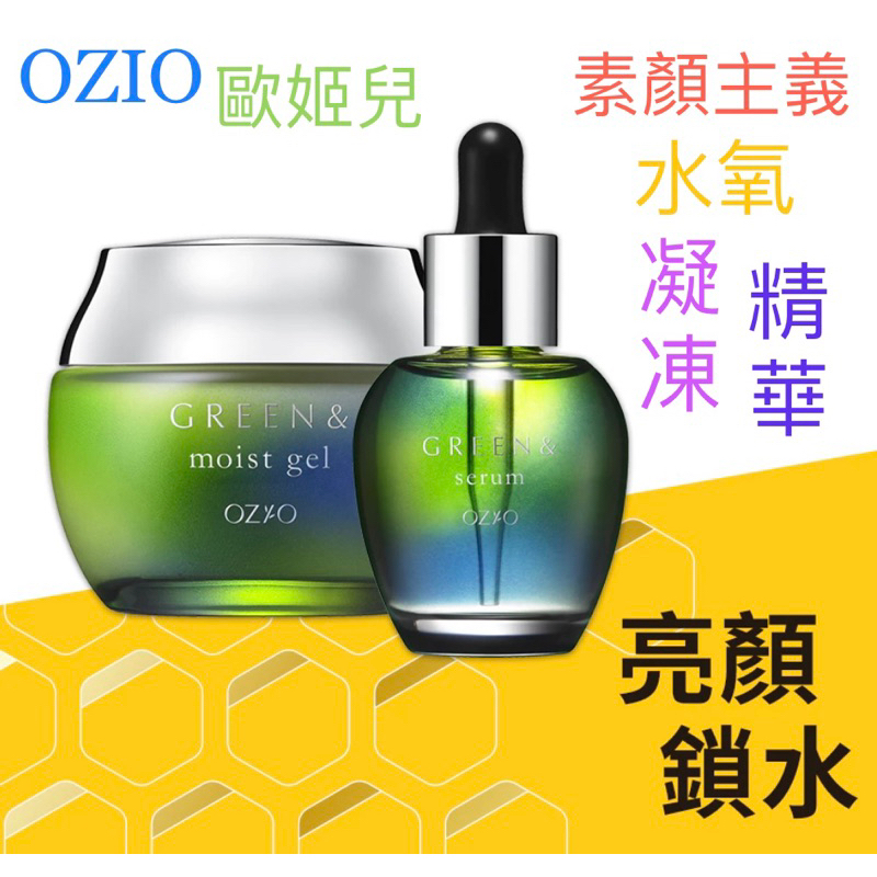 OZIO GREEN 💯原廠公司貨 歐姬兒 蜂王乳凝露 75g 素顏主義水氧凝凍 50g 素顏主義水氧精華 水氧修護霜 | 蝦皮購物