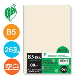 珠友 NB-26897 B5/18K 26孔再生紙活頁紙/空白活頁紙/B5活頁紙/活頁筆記本補充內頁(80磅)80張(適 | 蝦皮購物