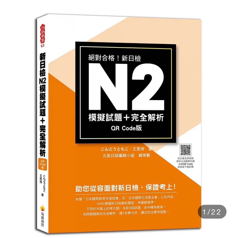 （二手近全新）新日檢N2模擬試題＋完全解析 QR Code版 | 蝦皮購物