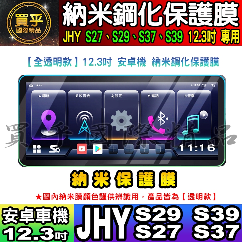 【現貨】JHY S系列、JHY S29、 JHY S27、S39、S37安卓 納米 保護膜 12.3吋 中控 導航 | 蝦皮購物