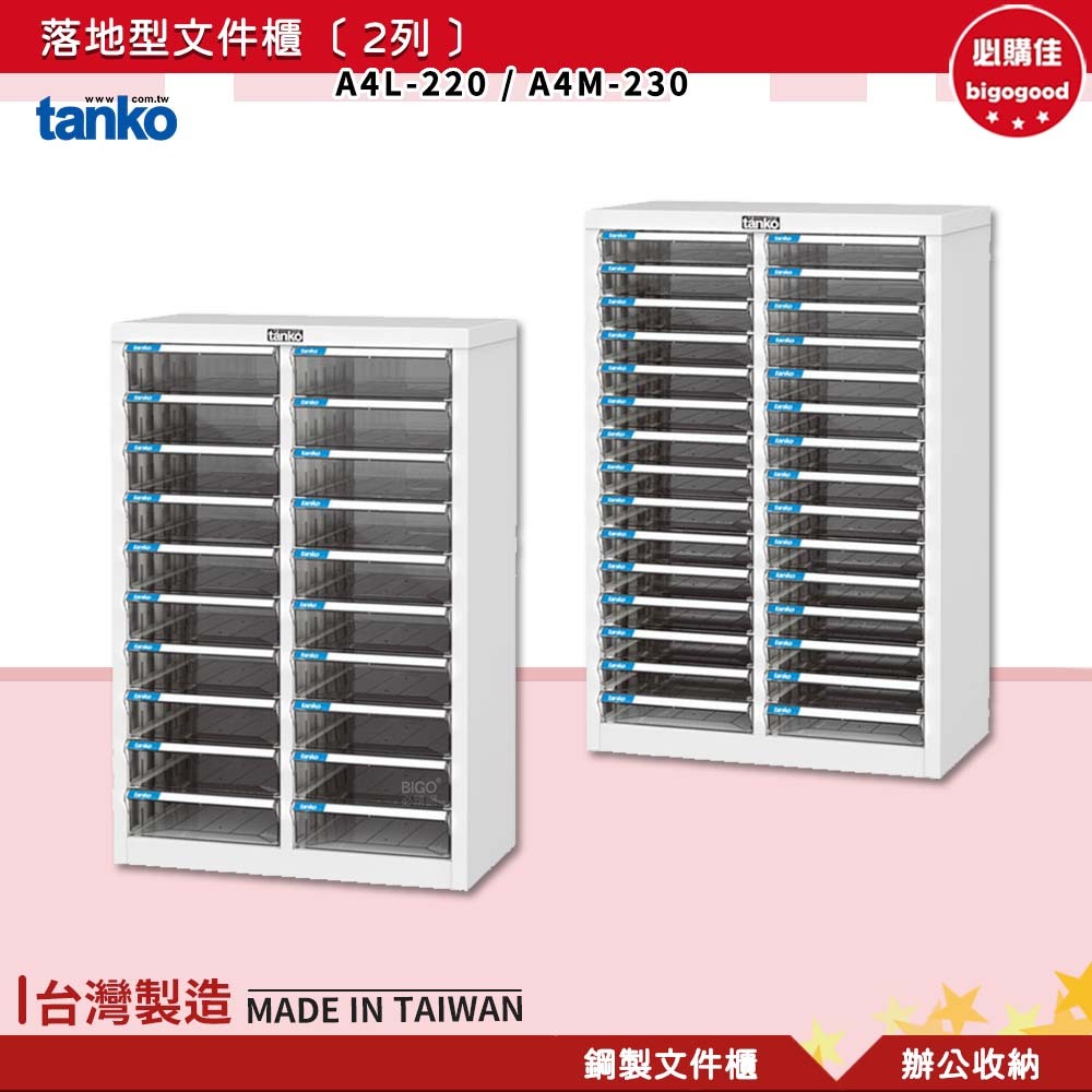 天鋼 落地型文件櫃2列 A4L-220 A4M-230 A4文件 辦公收納 辦公櫃 檔案櫃 公文櫃 收納櫃 抽屜櫃 | 蝦皮購物