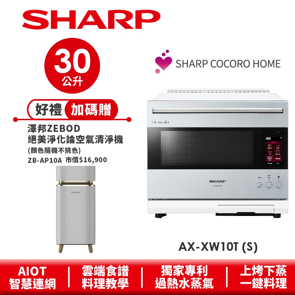 【SHARP夏普】Healsio Aiot智慧水波爐 AX-XW10T( S ) 30L 星燦銀 | 蝦皮購物