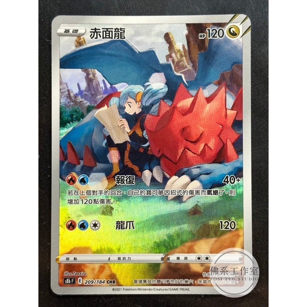 萬卡坊 / 寶可夢 PTCG 中文版 S8b 209 赤面龍 異圖 閃卡 CHR 絕群壓軸 | 蝦皮購物