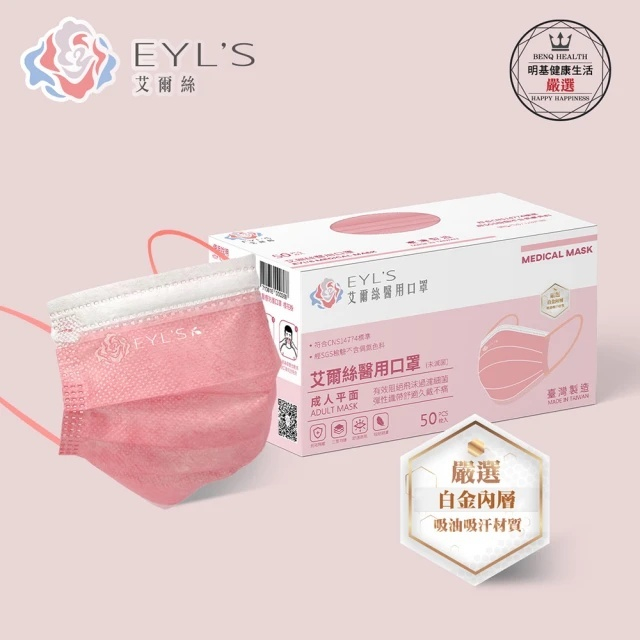 艾爾絲EYL'S 成人平面醫療口罩 Light輕時尚 50入 素色 【BenQ 明基 健康生活】 | 蝦皮購物