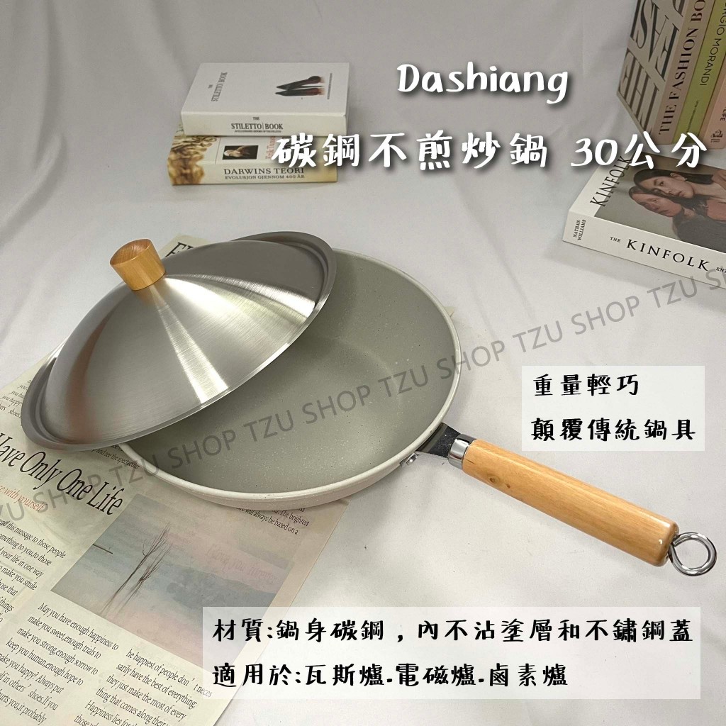 【TZU SHOP】免運 Dashiang 碳鋼不煎炒鍋 30公分 可IH爐 深炒鍋 不鏽鋼鍋 DS-B11230 | 蝦皮購物