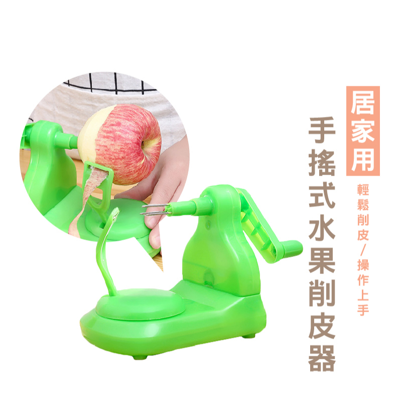 WENJIE_DH134 蘋果削皮機 手搖削皮器 手動削皮機 去皮器 削皮機 削蘋果器 水果去皮器 水果削皮機 削皮機 | 蝦皮購物