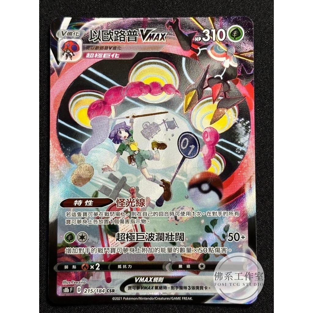 佛系工作室 / 寶可夢 PTCG 中文版 S8b 215 以歐路普VMAX 異圖 高版本 CSR 絕群壓軸 | 蝦皮購物