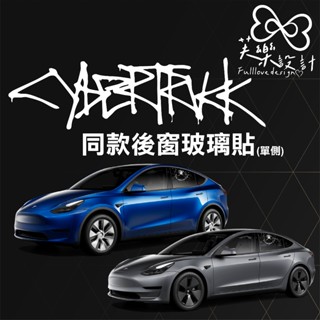 ♡芙樂設計♡台灣現貨 TESLA 特斯拉 CYBERTRUCK 同款 後窗玻璃貼 OMFG DECAL 車貼 駕駛座後窗 | 蝦皮購物