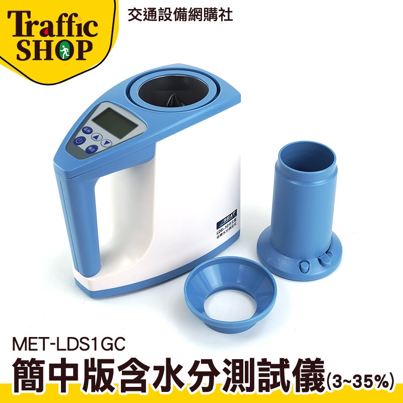 豆類 測濕器 測量範圍:3~35% MET-LDS1GC 操作簡單 輕巧 適用米廠/油廠 | 蝦皮購物