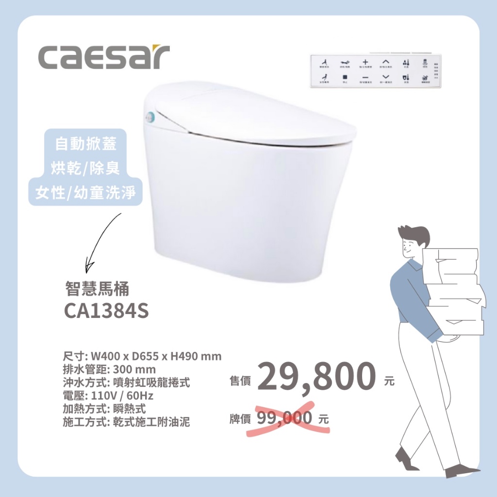 CAESAR凱撒 CA1384/CA1384S 智慧馬桶/免治馬桶 火速配送 送貨上樓 可貨到付款 | 蝦皮購物
