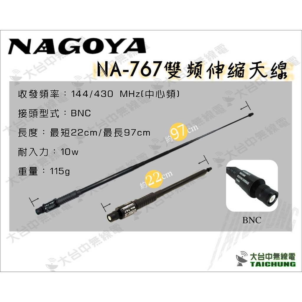 ⒹⓅⓈ 大白鯊無線電 手扒機專用NAGOYA NA-767 雙頻天線伸縮型 BNC HORA ADI ZS | 蝦皮購物