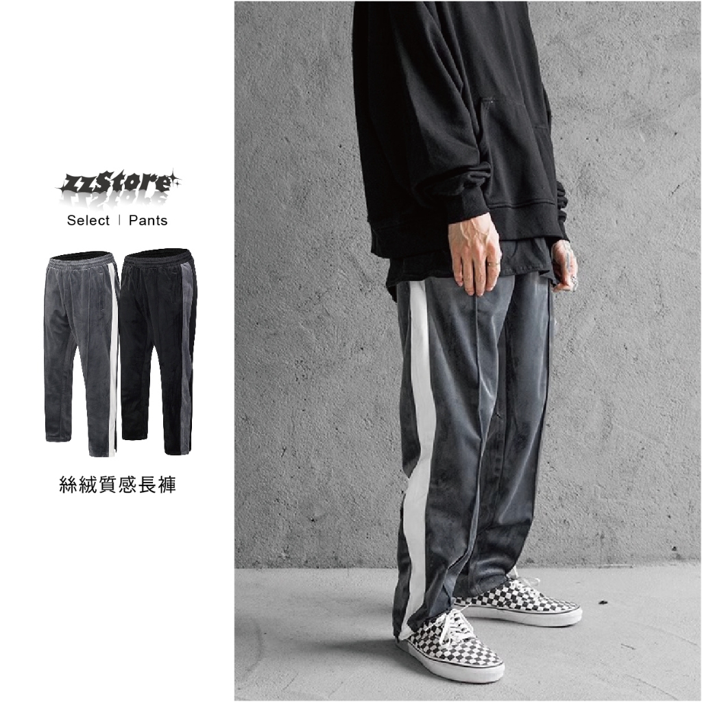 [ zzStore ] 高級絲絨 側邊條 鬆緊 街頭感 長褲 | 蝦皮購物