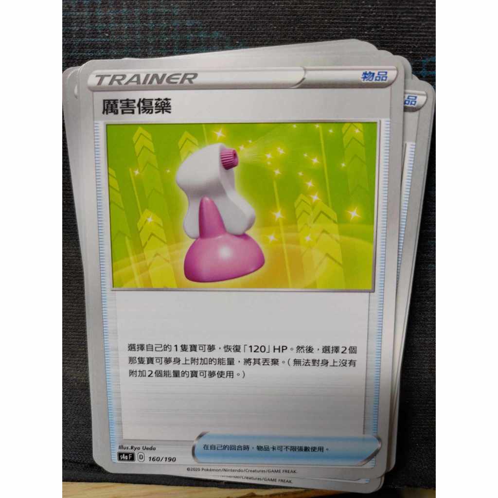 寶可夢PTCG s4a F 厲害傷藥 D標普卡 | 蝦皮購物