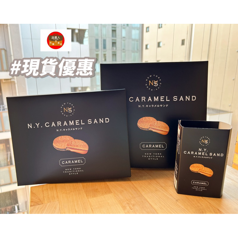 【日本連線中 ️9/5抵台】日本 nyc sand 焦糖夾心餅乾 原味 NY CARAMEL SAND 伴手禮 | 蝦皮購物