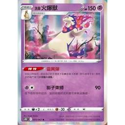 [ALG卡牌專門] 寶可夢 PTCG 中文版 洗翠火爆獸 S10D F 023/067 R | 蝦皮購物