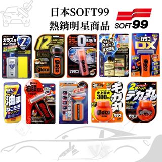 [正品公司貨]SOFT99系列 6倍耐久 後視鏡撥水劑 玻璃復活劑 撥水油膜去除劑 免雨刷(曲面) 除油膜 潑水劑 | 蝦皮購物