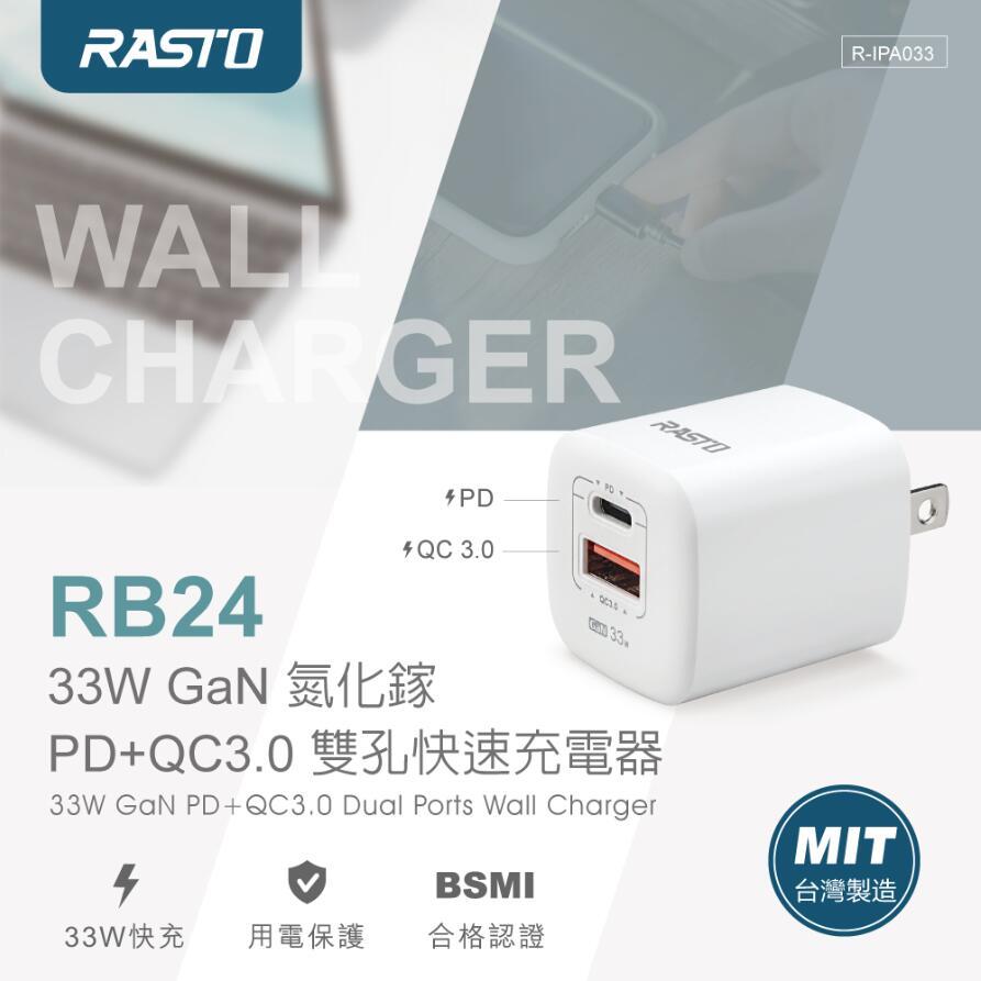 【MIT台灣製造 BSMI認證】RASTO RB24 豆腐頭 33W GaN氮化鎵 PD+QC3.0雙孔快速充電器 | 蝦皮購物