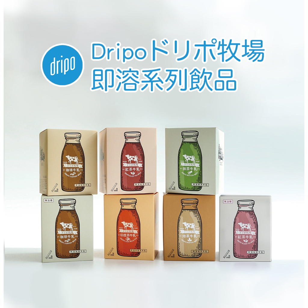 🍀有發票🍀Dripo ドリポ 牧場 咖啡 牛乳 即溶 沖泡 三合一 紅茶 抹茶 焙茶牛乳 | 蝦皮購物