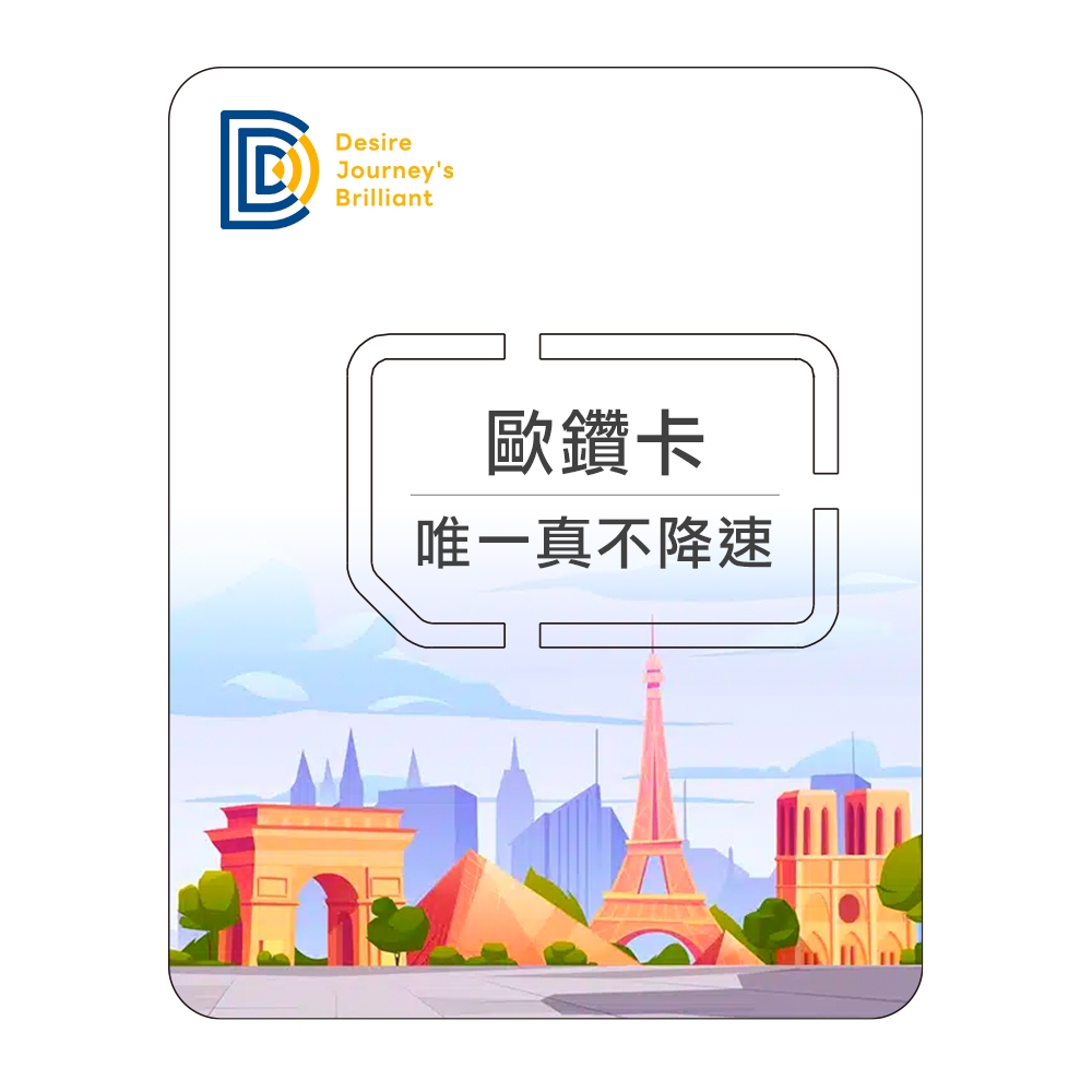 【DJB歐鑽卡】歐洲網卡 歐洲sim卡 7-30天 無限流量吃到飽不降速 歐洲上網卡(瑞士、土耳其可用) | 蝦皮購物