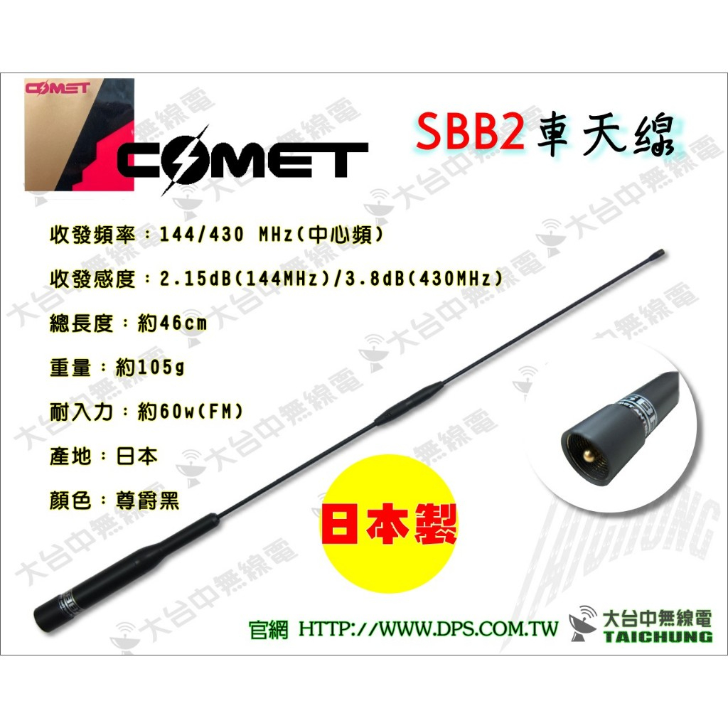 ⒹⓅⓈ 大白鯊無線電 日製進口 COMET SBB2 雙頻車天線 46CM | 日本製 進口車用天線 輕量級 | 蝦皮購物