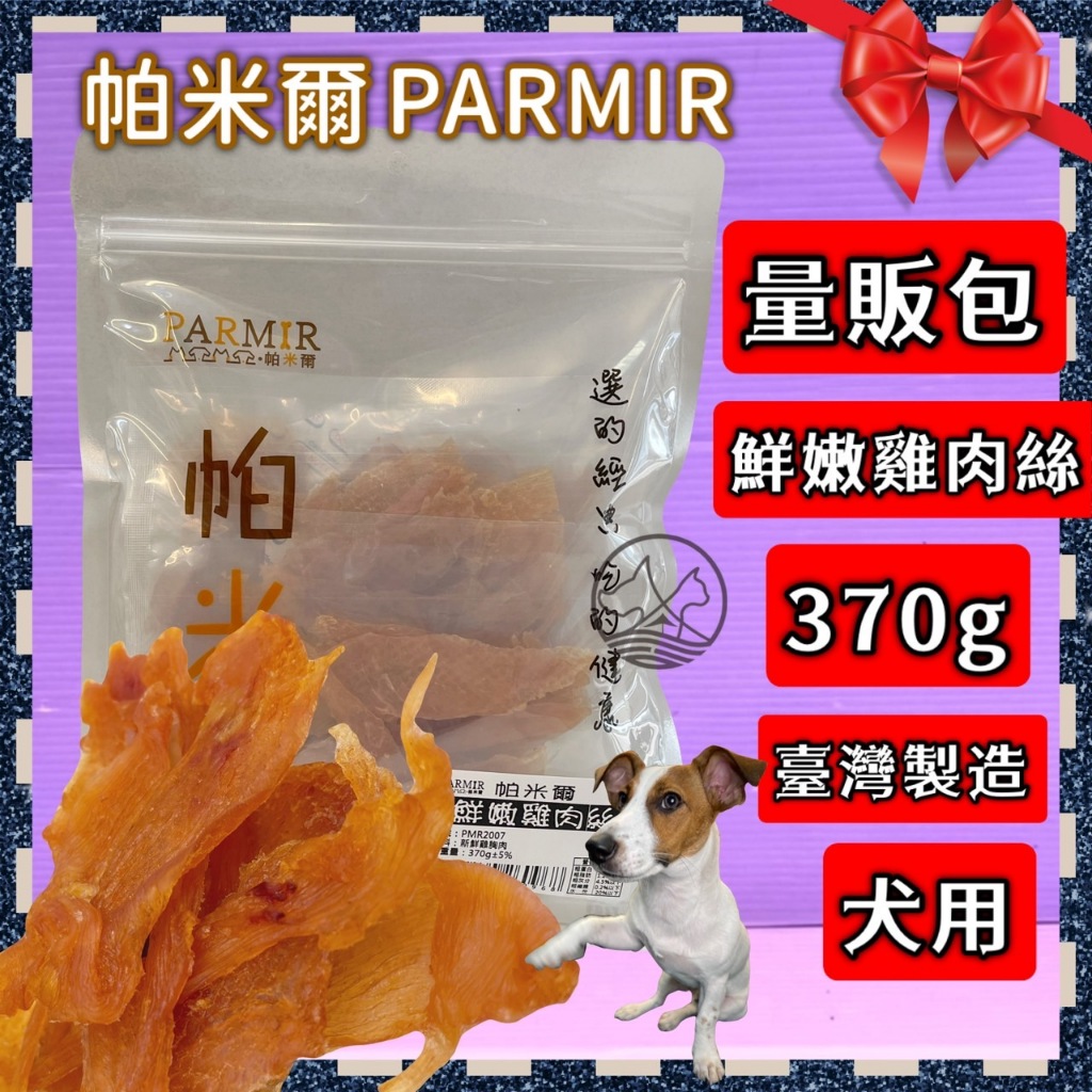 🍀小福袋🍀帕米爾 PARMIR《鮮嫩雞肉絲370g》犬適用 純手工製作 台灣製 零食 訓練 狗 肉乾 | 蝦皮購物