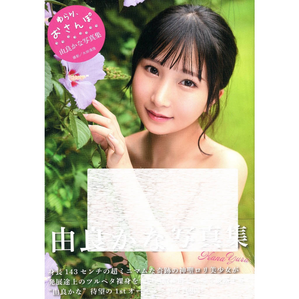 【現貨供應中】由良かな 由良佳奈 寫真集《ゆらり、おさんぽ。》【東京卡通漫畫專賣店】 蝦皮購物