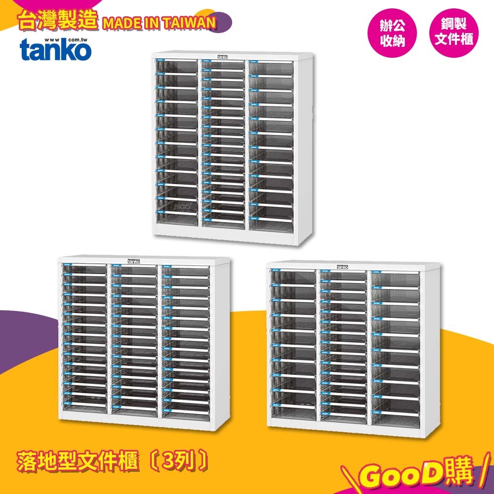 ~tanko~ 落地型文件櫃3列 A4L-330 A4LM-32418 A4文件 辦公收納 檔案櫃 公文櫃 收納櫃 | 蝦皮購物
