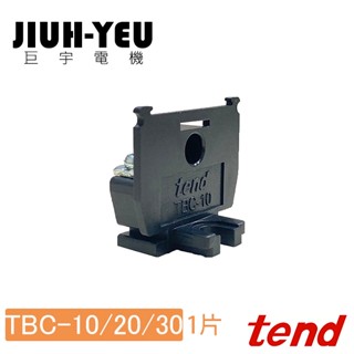 【巨宇電機】Tend天得 - 卡式組力端子盤 TBC-10 TBC-20 TBC-30 /1入組 | 蝦皮購物