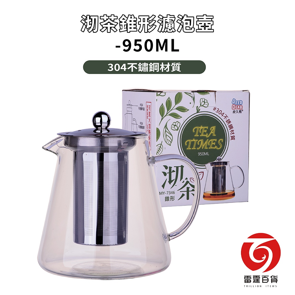 沏茶錐形濾泡壺 950ML 304不鏽鋼 高硼矽 泡茶 沖泡 過濾 迎賓茶壺 大容量 MY7346 雷霆百貨 | 蝦皮購物