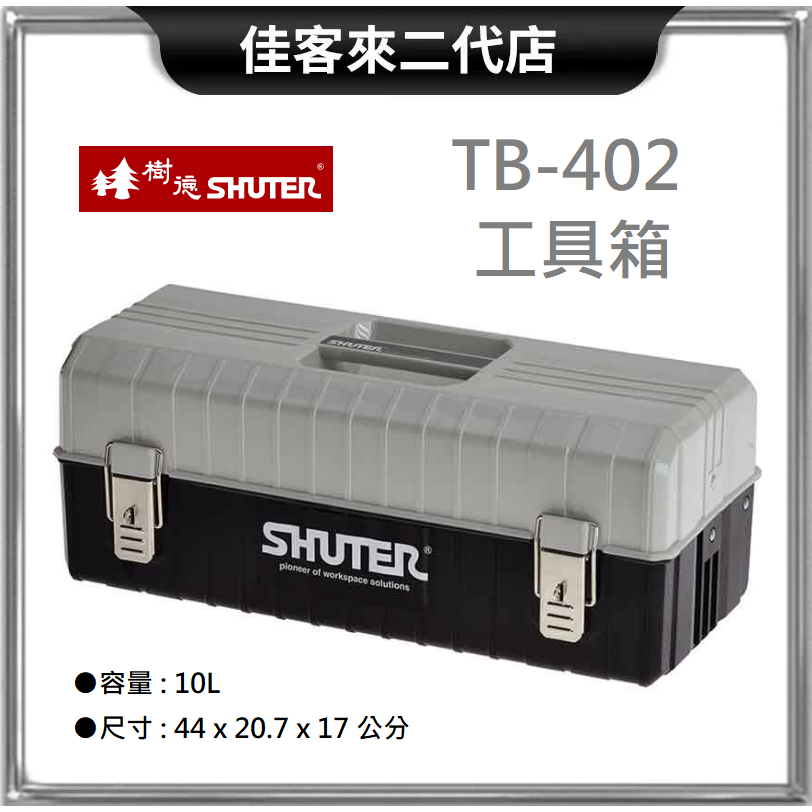含稅 TB-402 工具箱 灰蓋黑身 SHUTER 樹德 台灣製 工具盒 收納箱 手提箱 零件箱 置物箱 器材箱 零件盒 | 蝦皮購物
