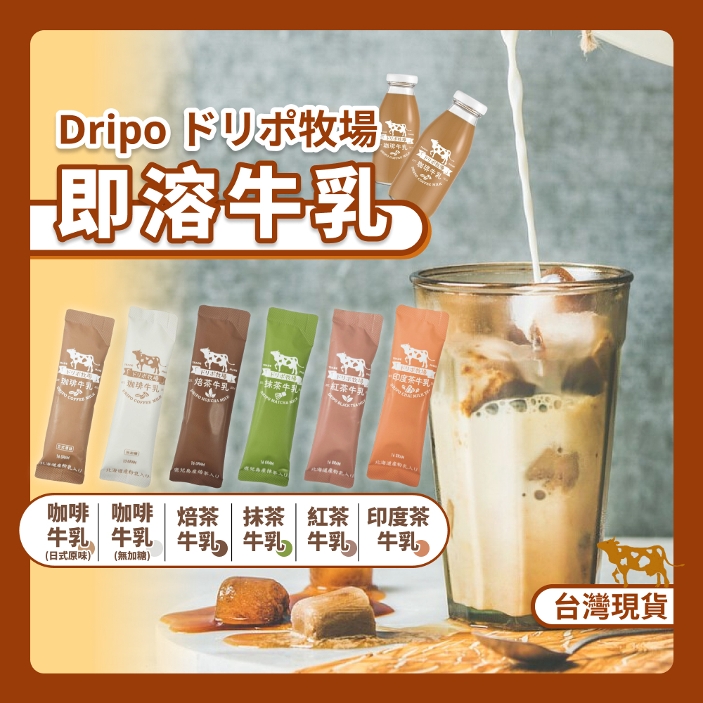 Dripo ドリポ牧場 即溶沖泡 咖啡 日式原味 無加糖 紅茶牛乳 抹茶 焙茶 印度茶 即溶飲品 隨身包 奶茶 三合一 | 蝦皮購物