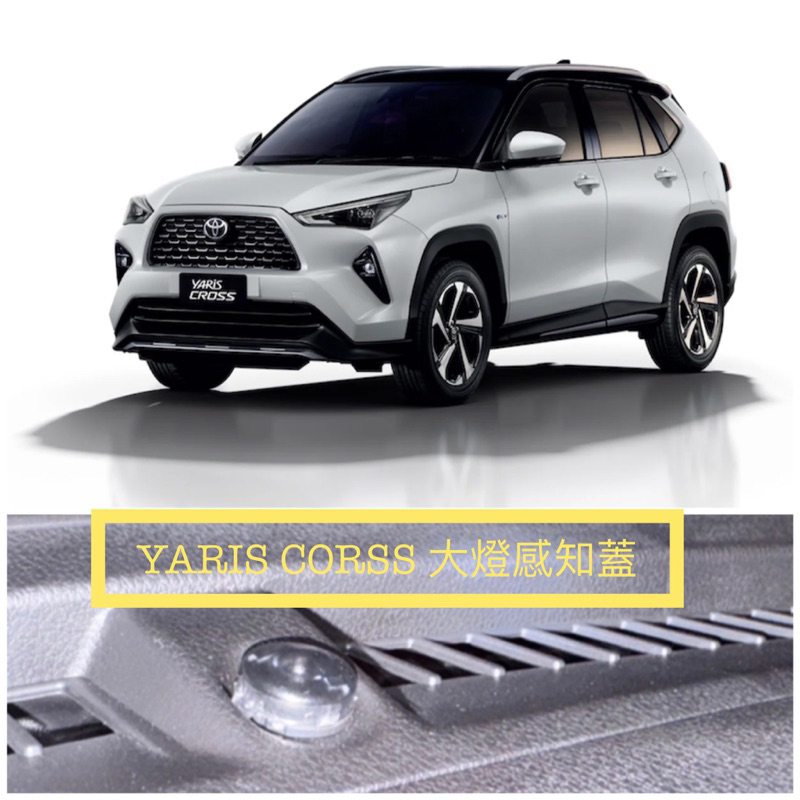 🏧豐田 大燈感光蓋 2024 yaris corss 感知蓋 感應蓋 大燈 頭燈 感知器 改裝 配件 | 蝦皮購物