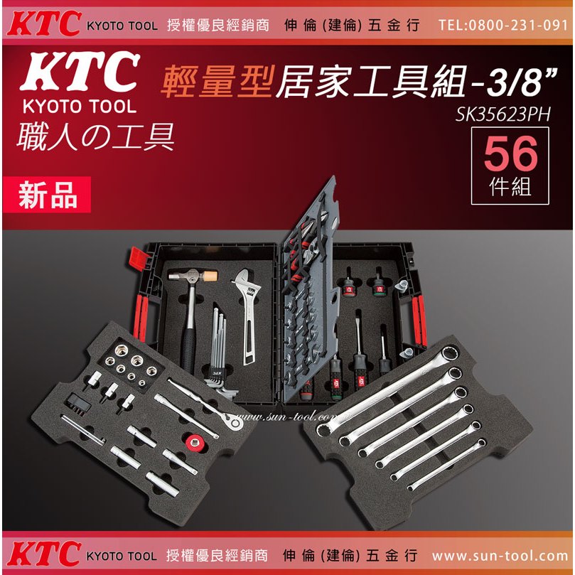 sun-tool 日本KTC 最新 035- SK35623PH 輕量型居家工具組 3/8" 56件式 3分 手提工具箱 | 蝦皮購物
