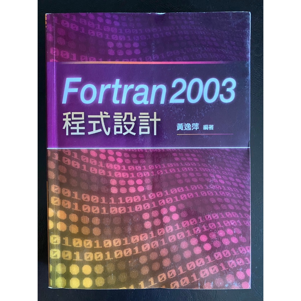 Fortran2003程式設計/黃逸萍/五南圖書 | 蝦皮購物