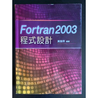 Fortran2003程式設計/黃逸萍/五南圖書 | 蝦皮購物
