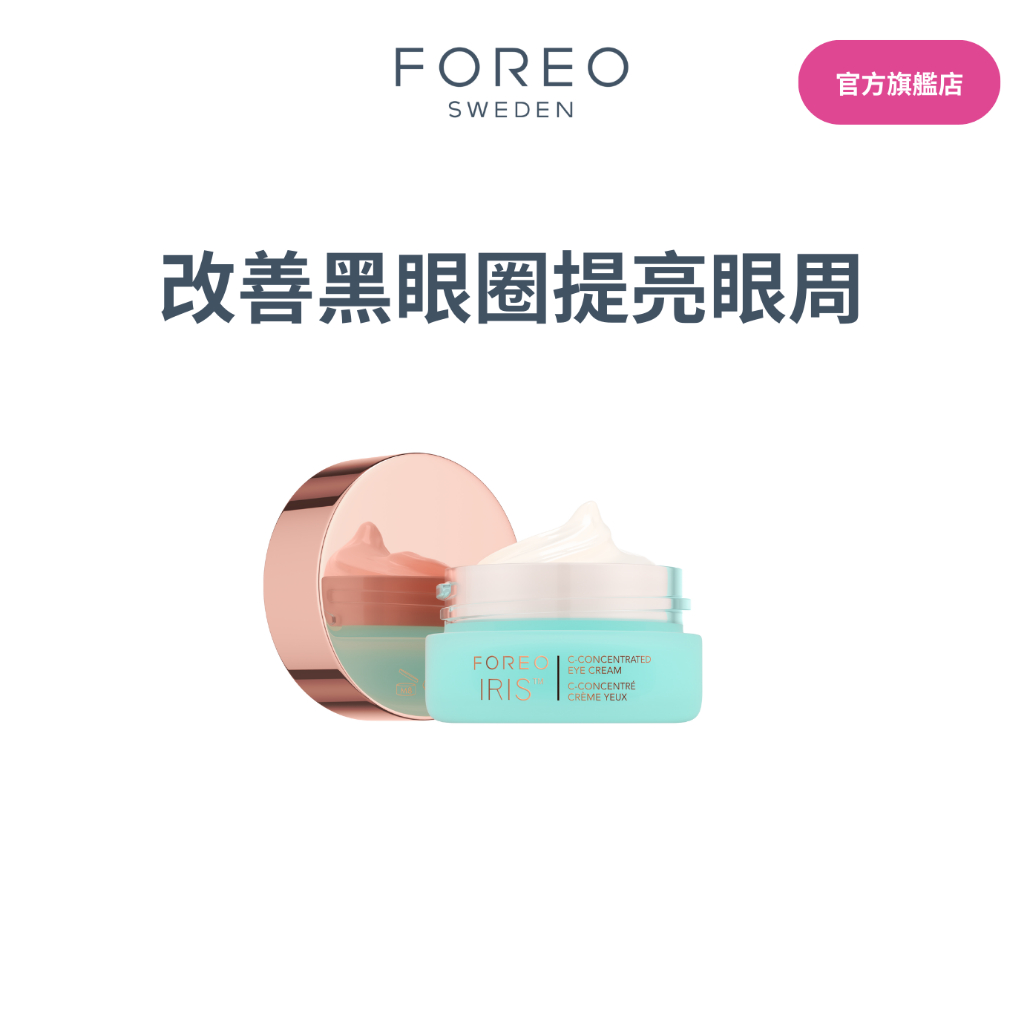 FOREO IRIS™ C-Concentrated Brightening Eye Cream 斐珞爾 官方旗艦店 | 蝦皮購物