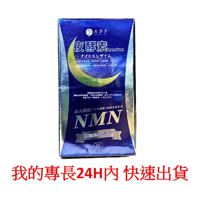 ~惜緣~ 電子發票 ADF 全新第三代 ADF夜酵素NMN (一盒60錠）夜酵素 | 蝦皮購物