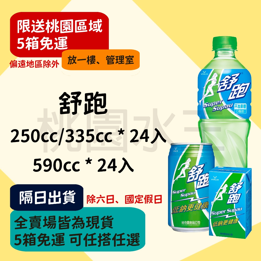 舒跑運動飲料 250ml/335ml/590ml 24入 【桃園水王 限配送桃園】 | 蝦皮購物