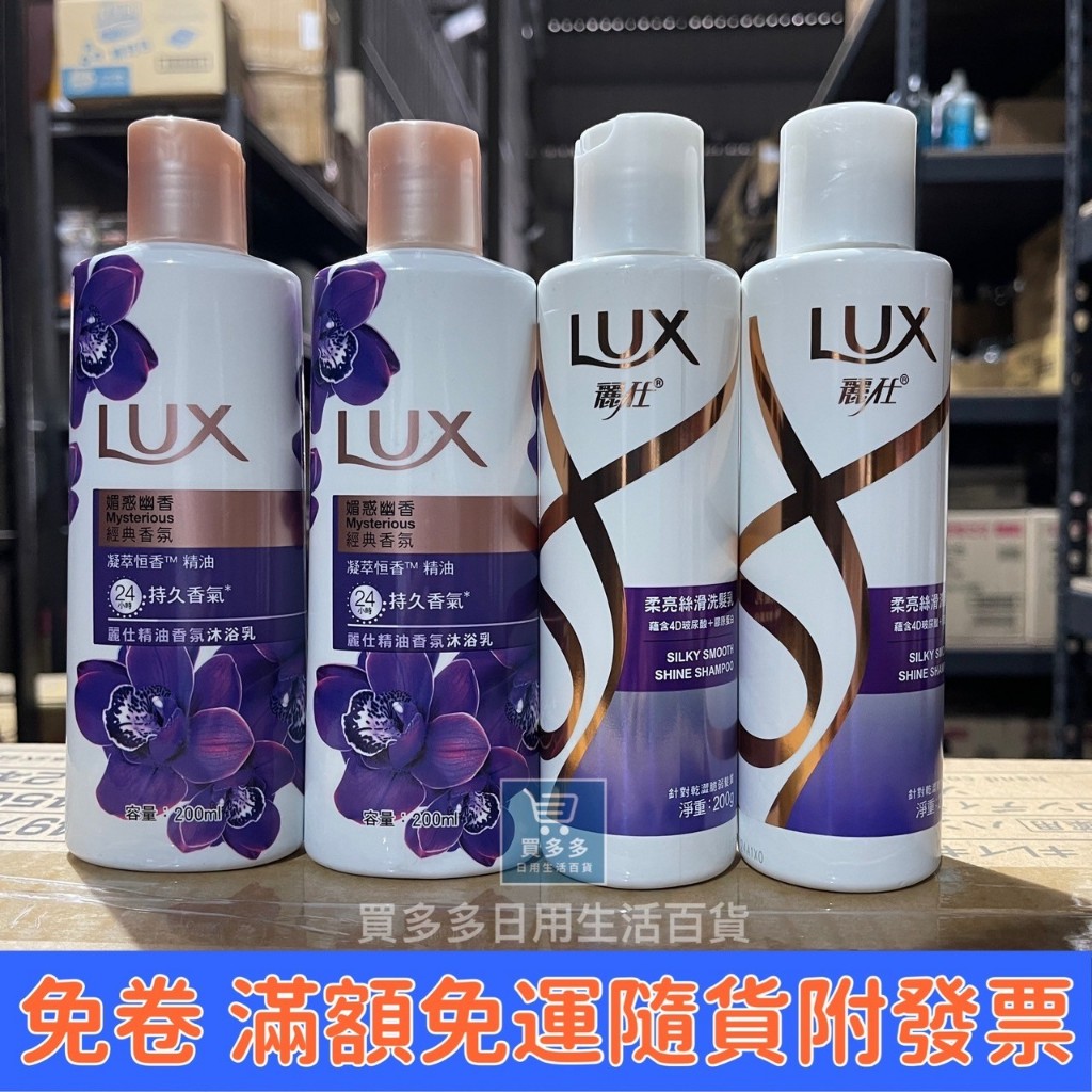 【現貨+發票】LUX 麗仕柔亮絲滑洗髮乳200g/精油香氛沐浴乳200ml | 蝦皮購物