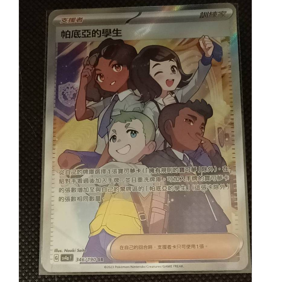 【卡牌の森】帕底亞的學生 SR SV4A 346 PTCG寶可夢中文版 | 蝦皮購物