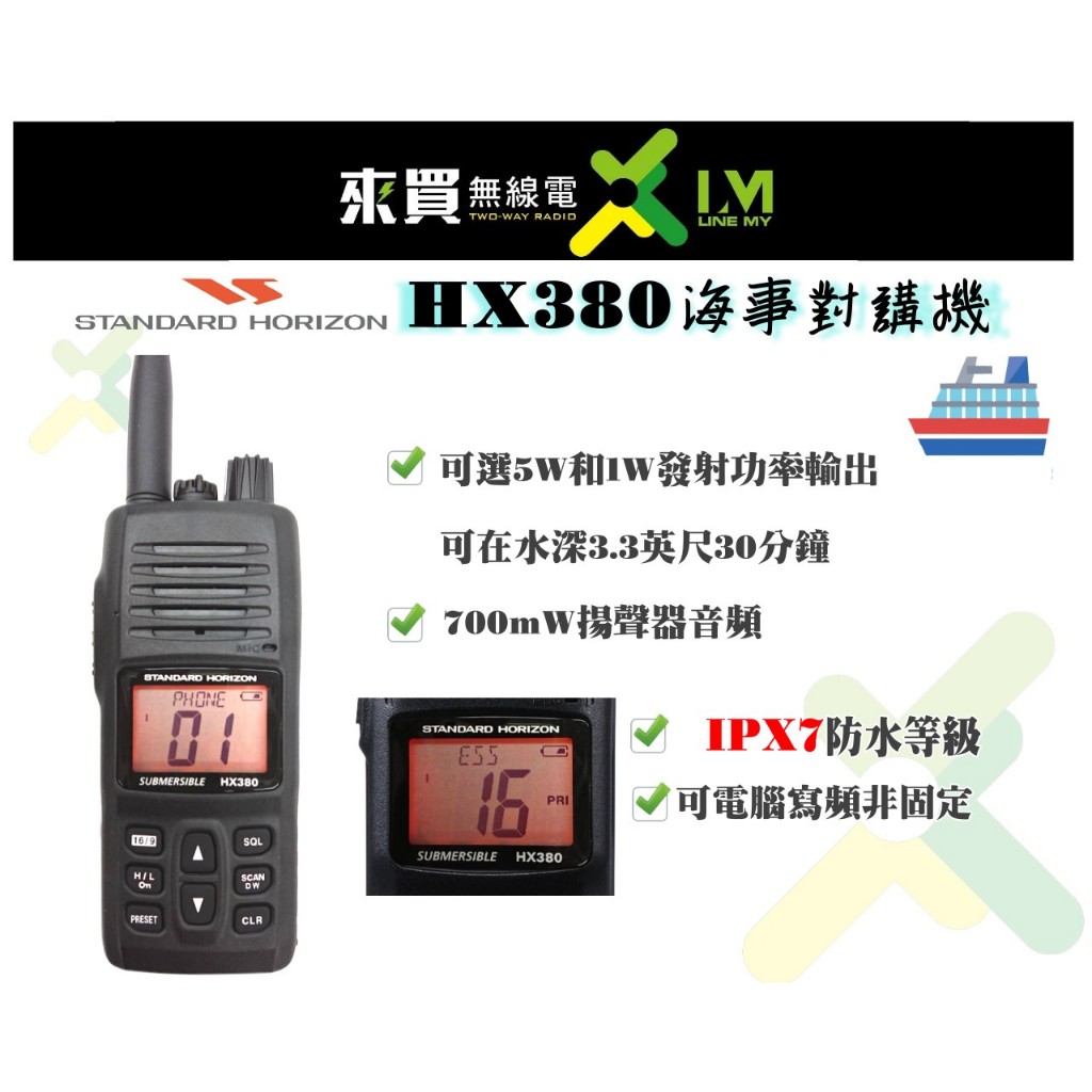 ⓁⓂ台中來買無線電 海事機 HX-380 海事專用對講機/防水IPX7 可燒頻率 HX290 HX150 HX380 | 蝦皮購物