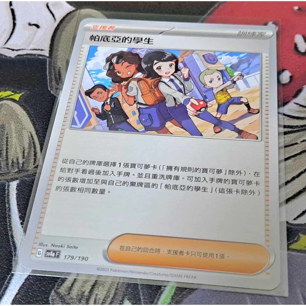 寶可夢 中文卡牌 PTCG 帕底亞的學生 (葡萄學院) sv4a F 179/190 | 蝦皮購物