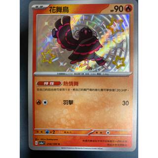 [ALG 卡牌專門] 寶可夢 PTCG 中文版 花舞鳥 SV4a 214/190 S 色違 閃卡 | 蝦皮購物