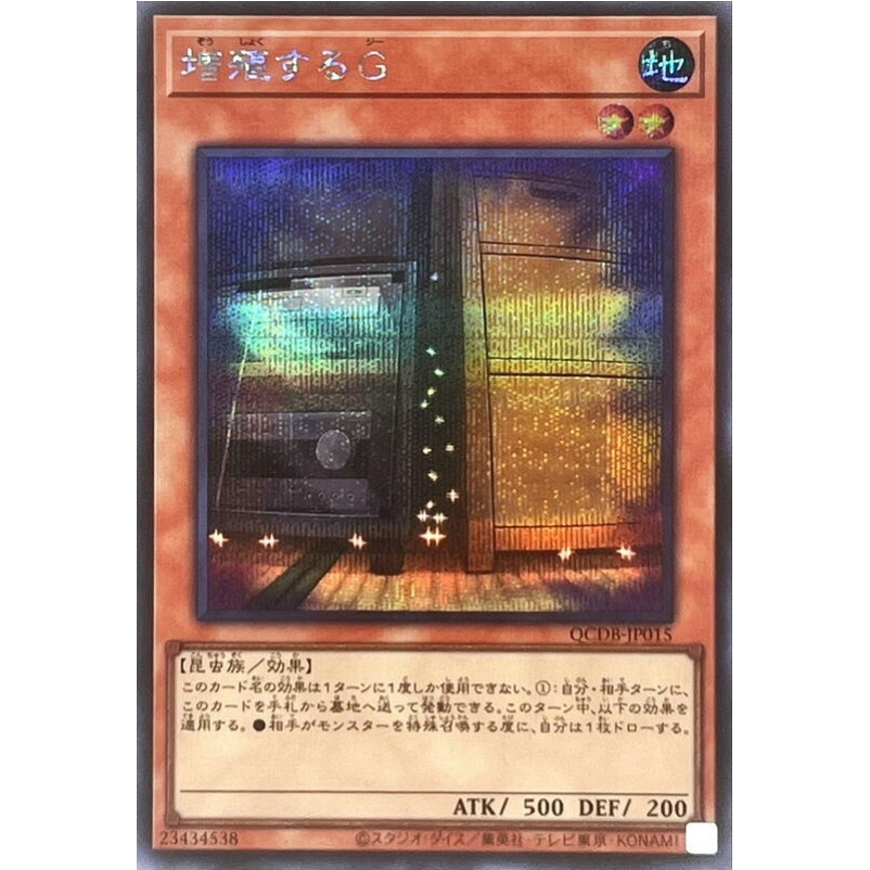 【卡牌魔女】現貨 遊戲王 QCDB-JP015 (半鑽) 增殖的G YGO 地 2星 昆蟲 效怪 G | 蝦皮購物