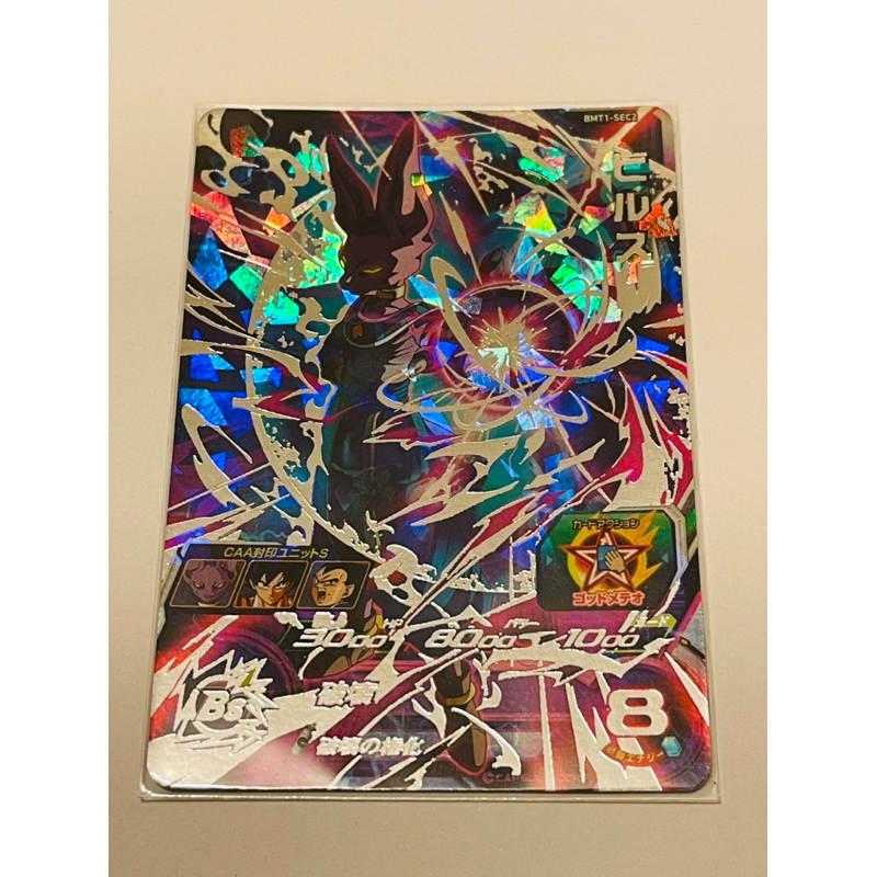 正版 現貨 SDBH 七龍珠英雄 BM 第1彈 隱藏卡 4星卡 BMT1-SEC2 比魯斯 | 蝦皮購物