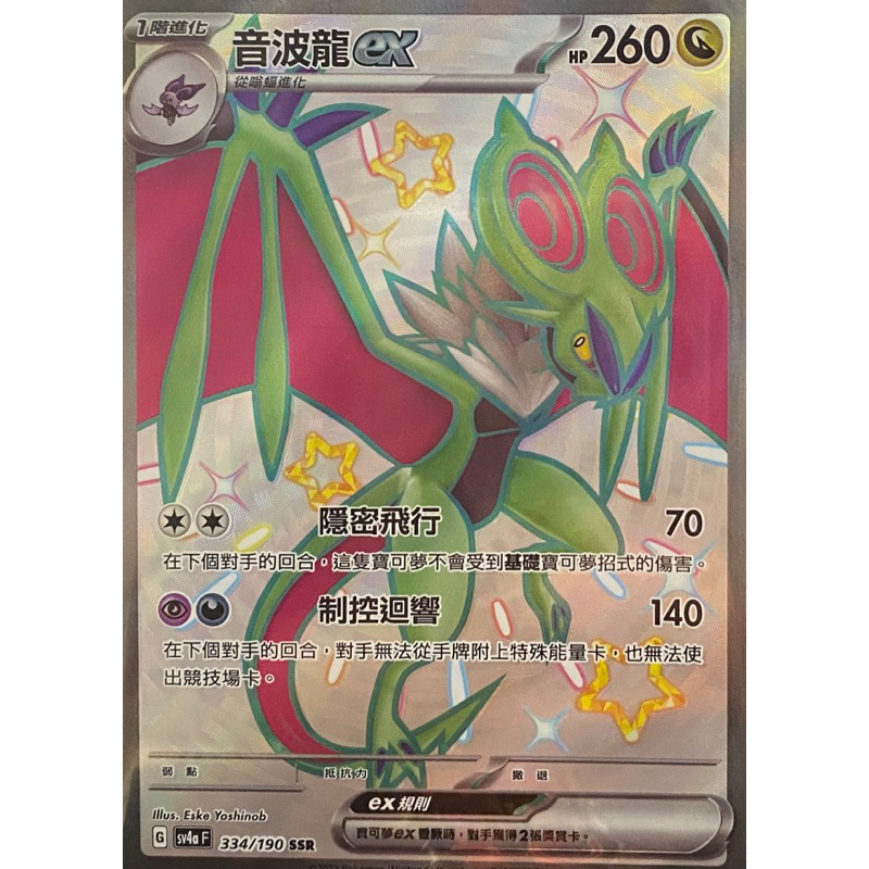 寶可夢 PTCG 色違 音波龍ex SV4a 334/190 SSR | 蝦皮購物