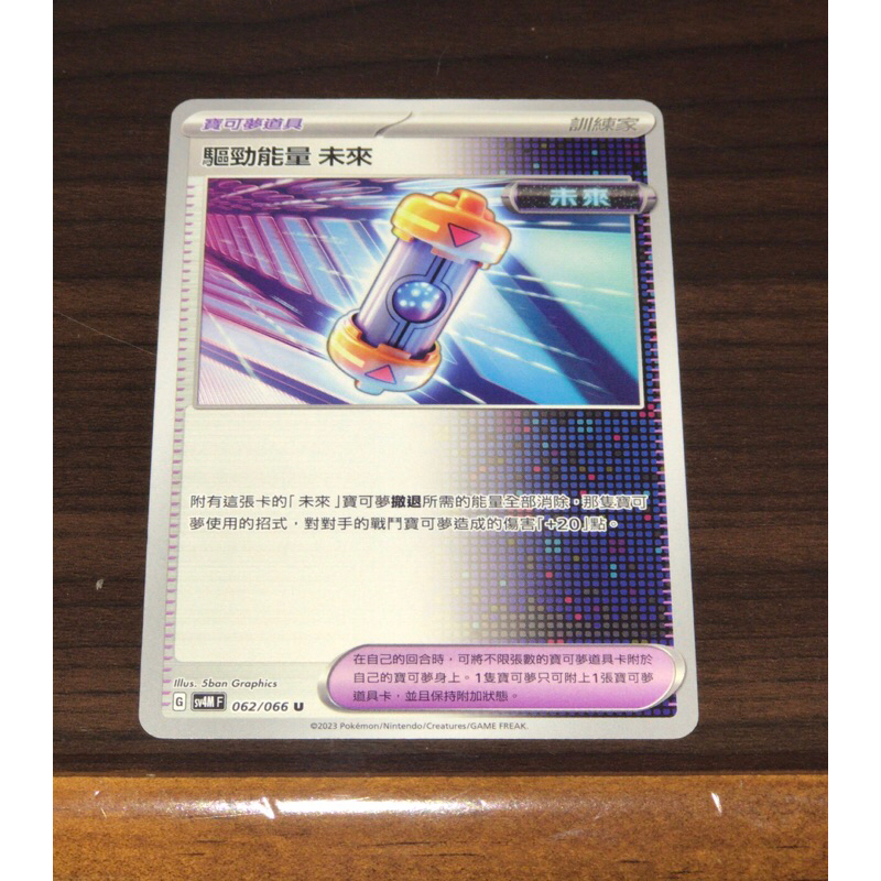寶可夢PTCG中文版 未來閃光sv4M 驅勁能量 未來 062/066 U | 蝦皮購物