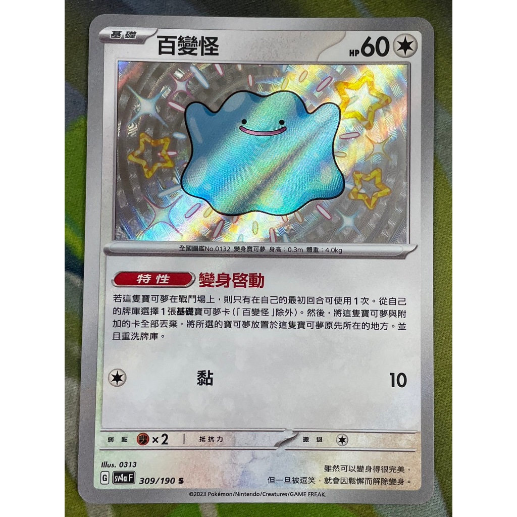 [ALG 卡牌專門] 寶可夢 PTCG 中文版 百變怪 SV4a 309/190 S 色違 閃卡 | 蝦皮購物