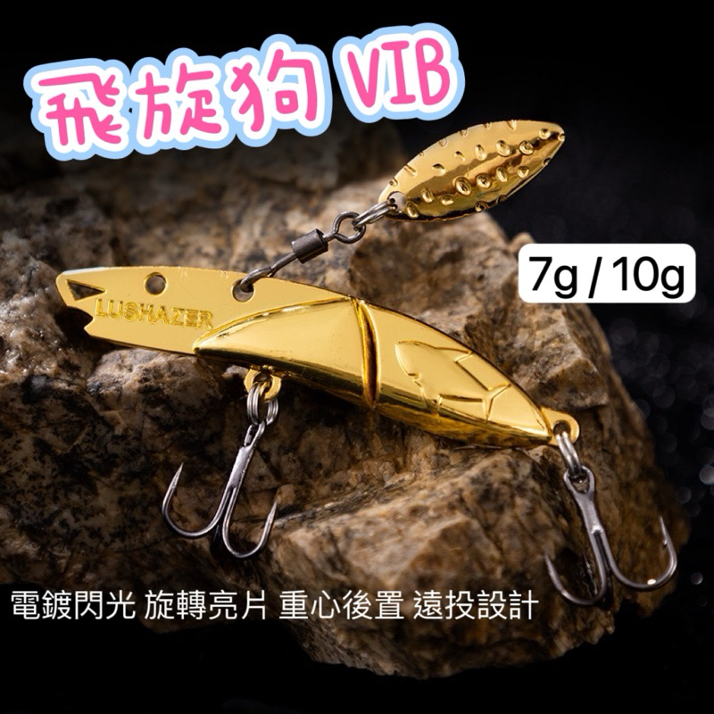 【大魚夢】F11 電鍍三色 “飛旋狗 VIB” 7g 10g 盒裝 遠投設計路亞假餌 顫泳 鐵板 亮片 金屬VIB 顫泳 | 蝦皮購物