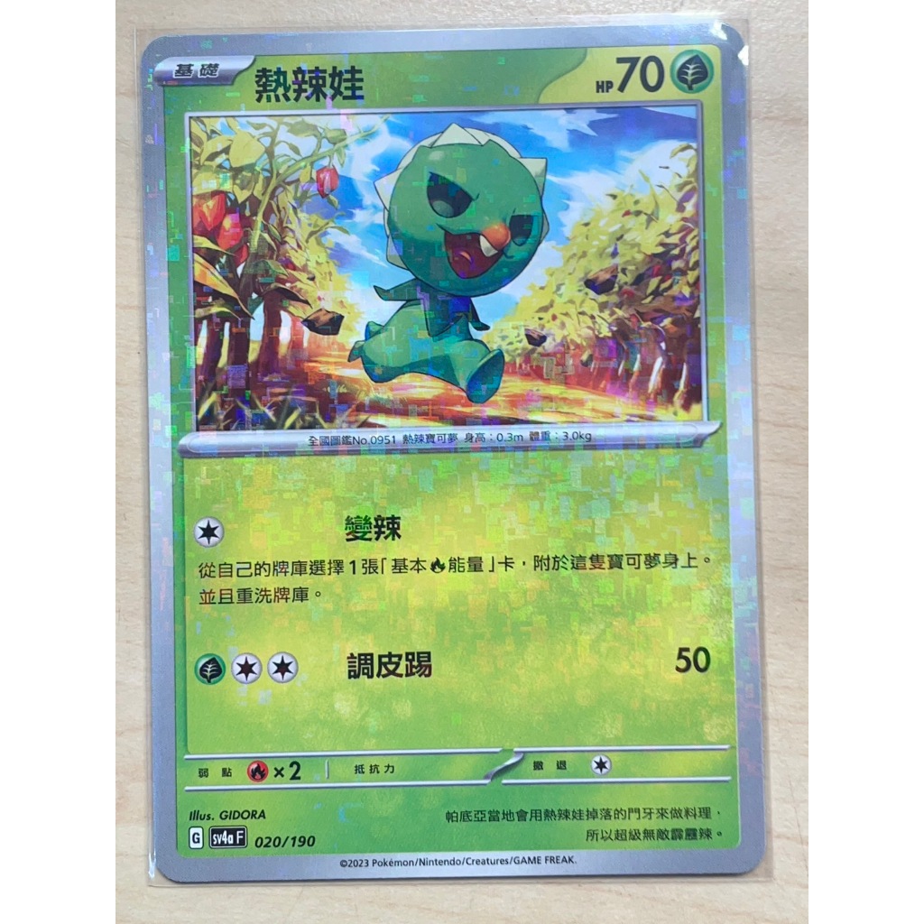 【PTCG】寶可夢 中文版 熱辣娃 020/190 碎閃 | 蝦皮購物